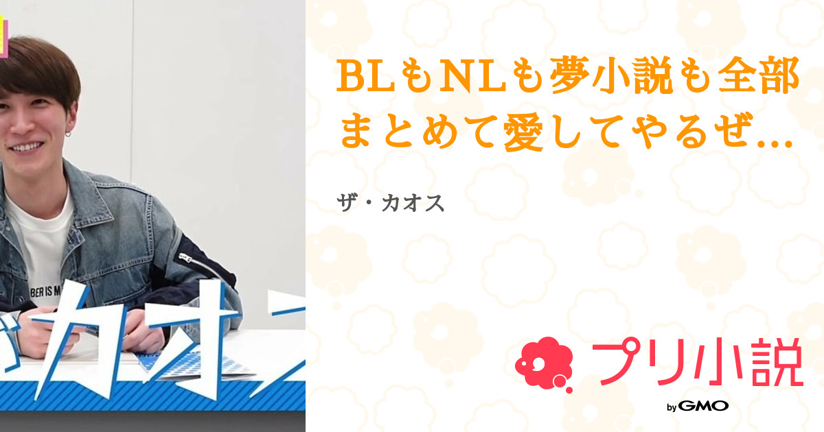 BLもNLも夢小説も全部まとめて愛してやるぜ（？）by作者 事情がありフォロワー限定 - 全9話 【連載中】（メロンソーダ☪️＃リアル忙しすぎてちぬ☆さんの夢小説） | 無料スマホ夢小説なら ...